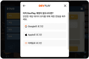 DevPlay 연동방법 안내