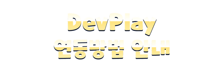 DevPlay 연동방법 안내