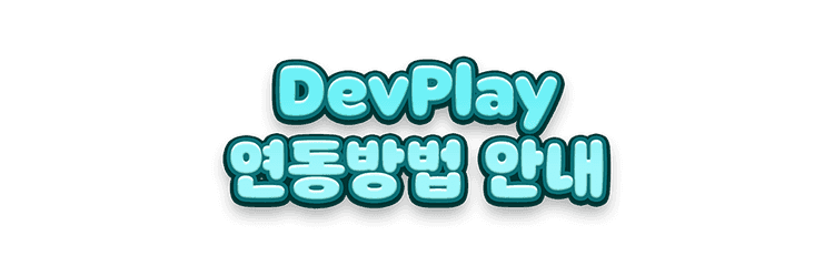 DevPlay 연동방법 안내